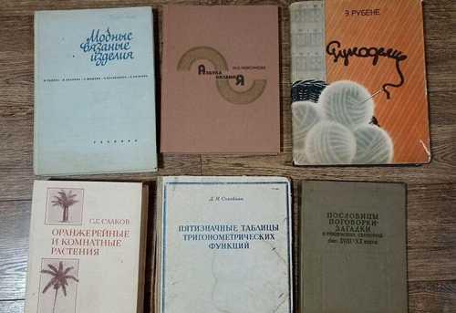 Книги СССР рукоделие итд