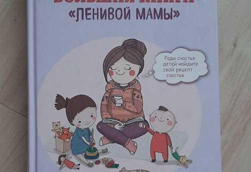 Большая книна "ленивой мамы" Анна Быкова