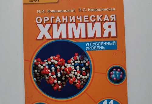 Учебник по органичечкой химии для 10-11 классов