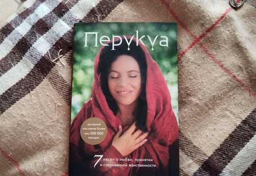 Книга Перукуа "7 песен о любви, принятии и."