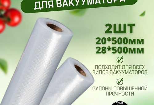 Вакуумные Рулоны 28 *500см 20* 500см