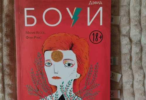 Книга Дэвид Боуи