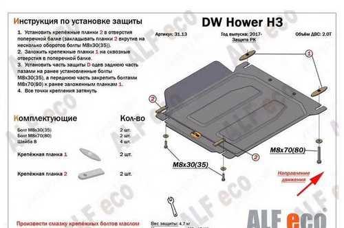 Защита рк AlFeco для Haval H5 2020, Great Wall Hov