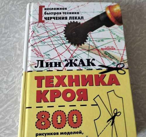 Техника кроя