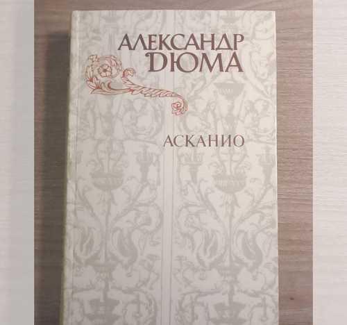 Александр Дюма. Асканио