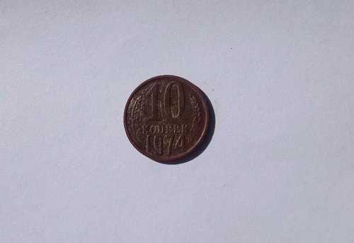 Монета СССР 10 коп. 1974