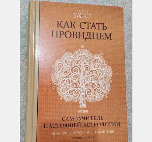 Книги Рами Блекта по астрологии и другие