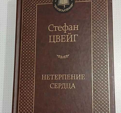 Книга " Нетерпение сердца"
