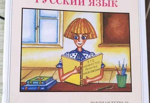 Русский язык Рабочая тетрадь 8 класс 2-я часть