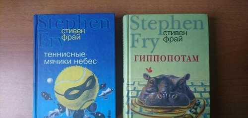 Стивен Фрай. 2 книги