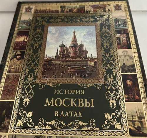 Книга Жукова: "История Москвы в датах"