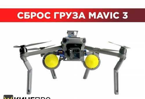 Система сброса груза для Dji Mavic 3 сброс