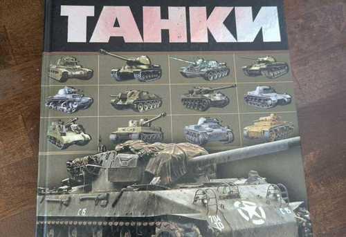 Книга Военная техника Танки