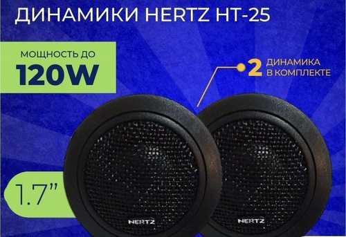 Твиттеры пищалки hertz ht-25