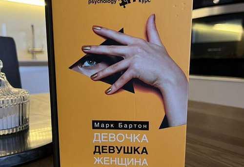 Книга Марк Бартон "Девочка, девушка, женщина"