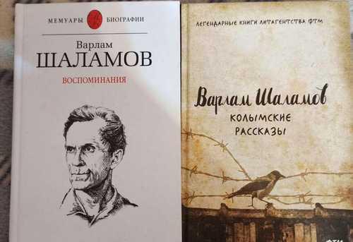 В. Шаламов. Колымские рассказы. Воспоминания