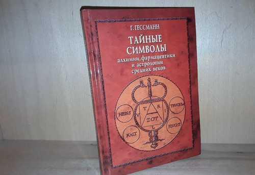 Гессман Г. Тайные символы алхимии и астрологии