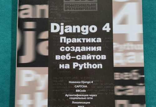 Django 4. Владимир Дронов