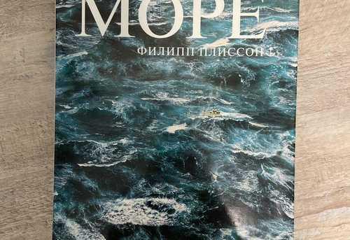 Книга Море Филипп Плиссон