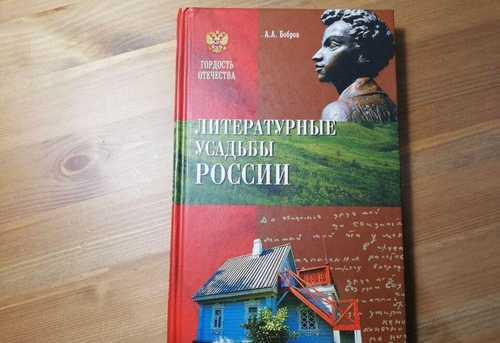 Бобров Литературные усадьбы России