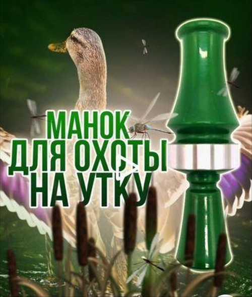Манок для охоты на утку. Бесплатная доставка