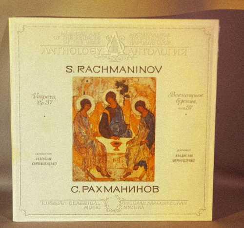 Рахманинов "Всенощное бдение" винил. пластинка