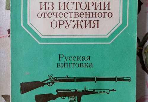 Книга Из истории отечественного оружия