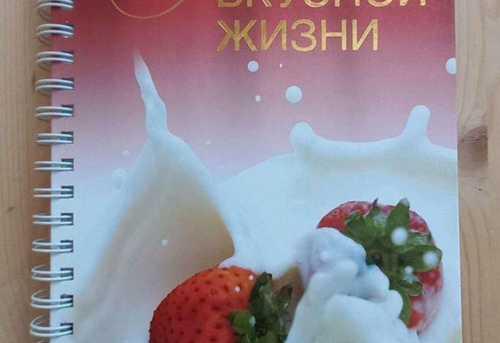 Книга "Рецепты вкусной жизни"