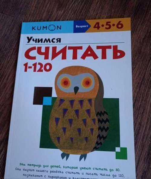 Тетради kumon учимся считать 1-120