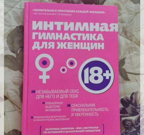 Книга "Интимная гимнастика"