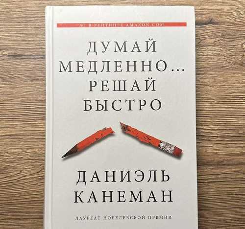 Книга "Думай медленно, решай быстро"