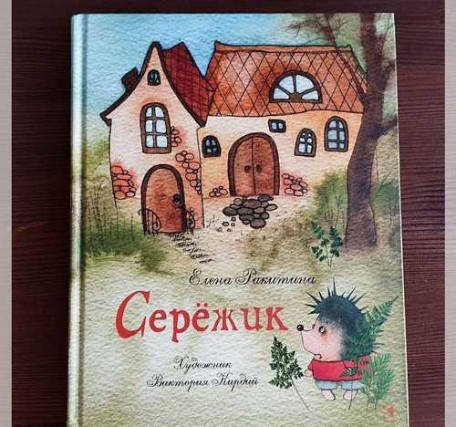 Детская книга Сережик Е.Ракитина