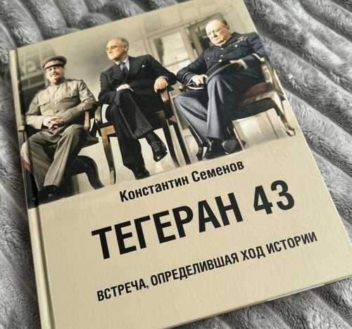 Книга "Тегеран 43"