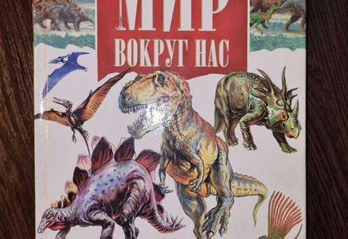 Книга Мир вокруг нас, Динозавры
