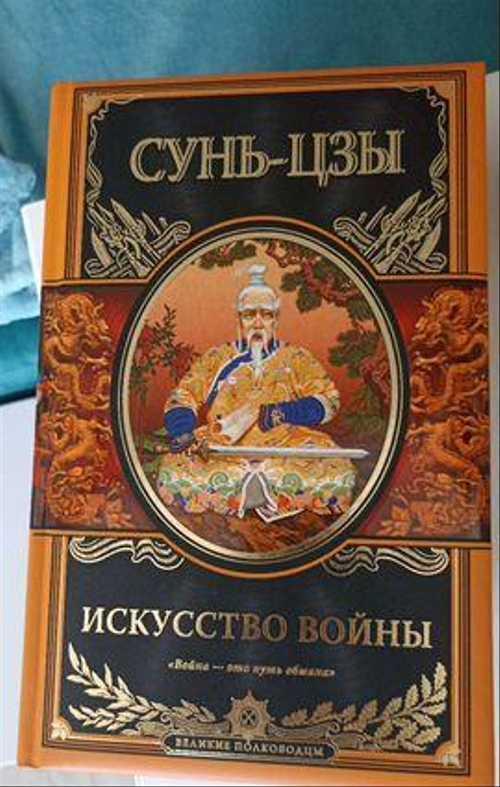 Искусство войны сунь цзы