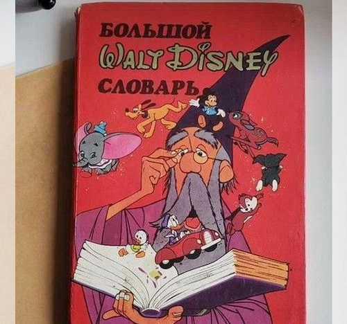 Большой словарь Walt Disney