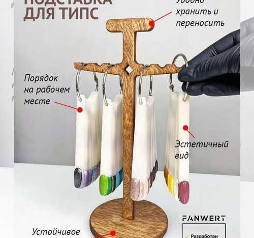 Подставка для типс