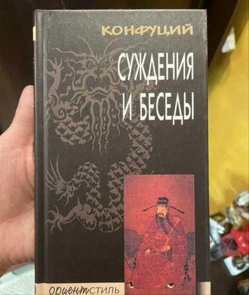 Конфуций Суждения и беседы