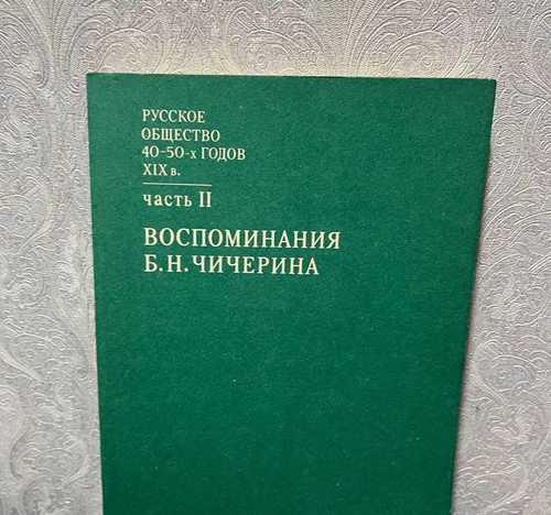 Записки А.И.Кошелева,Воспоминания Б.Н.Чичерина