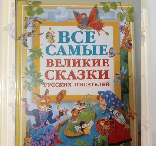 Книга Все самые великие сказки русских писателей