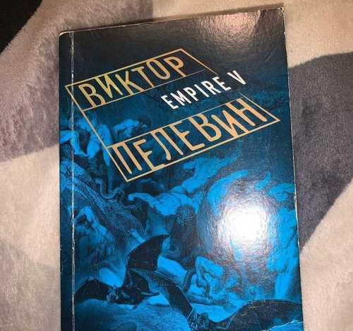 Виктор Плевин Empire V