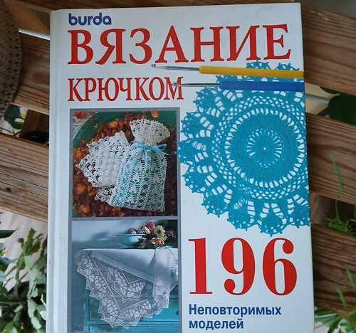 Burda Книга 196 схем вязания крючком