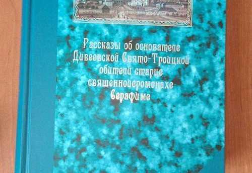 Книга "Рассказы об основателе Дивеевской обители"