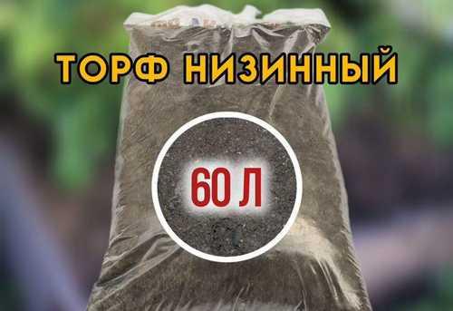 Торф низинный 60литров