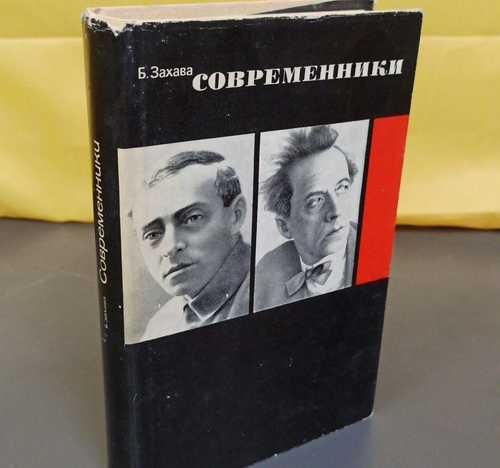 Захава Современники 1969