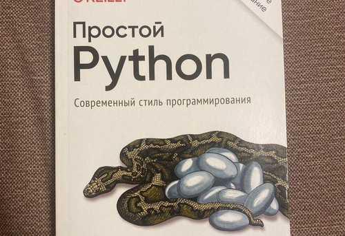 Просто Python. Билл Любанович