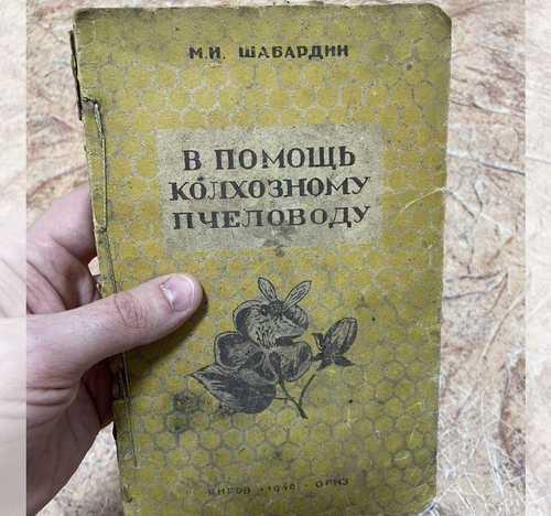 Книга "В помощь колхозному пчеловоду"