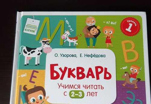 Букварь clever учимся читать с 2-3 лет