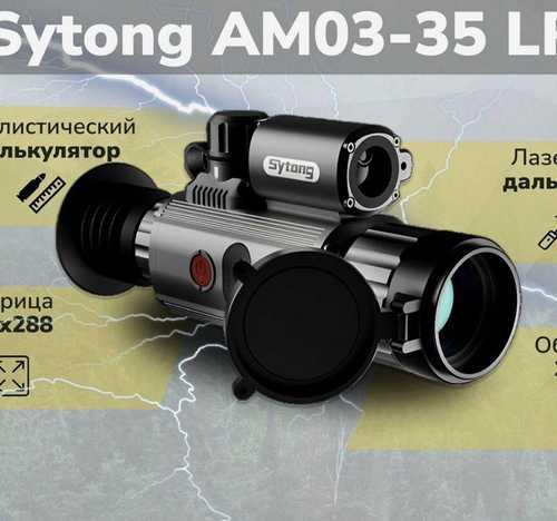 Тепловизионный прицел Sytong AM03-35 LRF