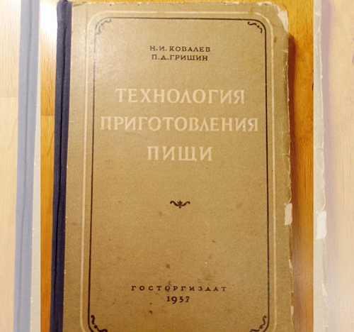 Технология приготовления пищи 1957 год